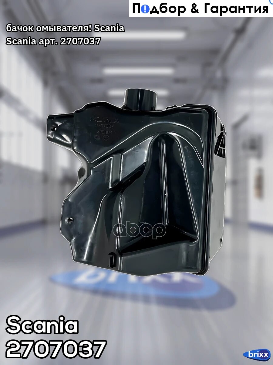 Бачок омывателя! Scania Scania арт. 2707037