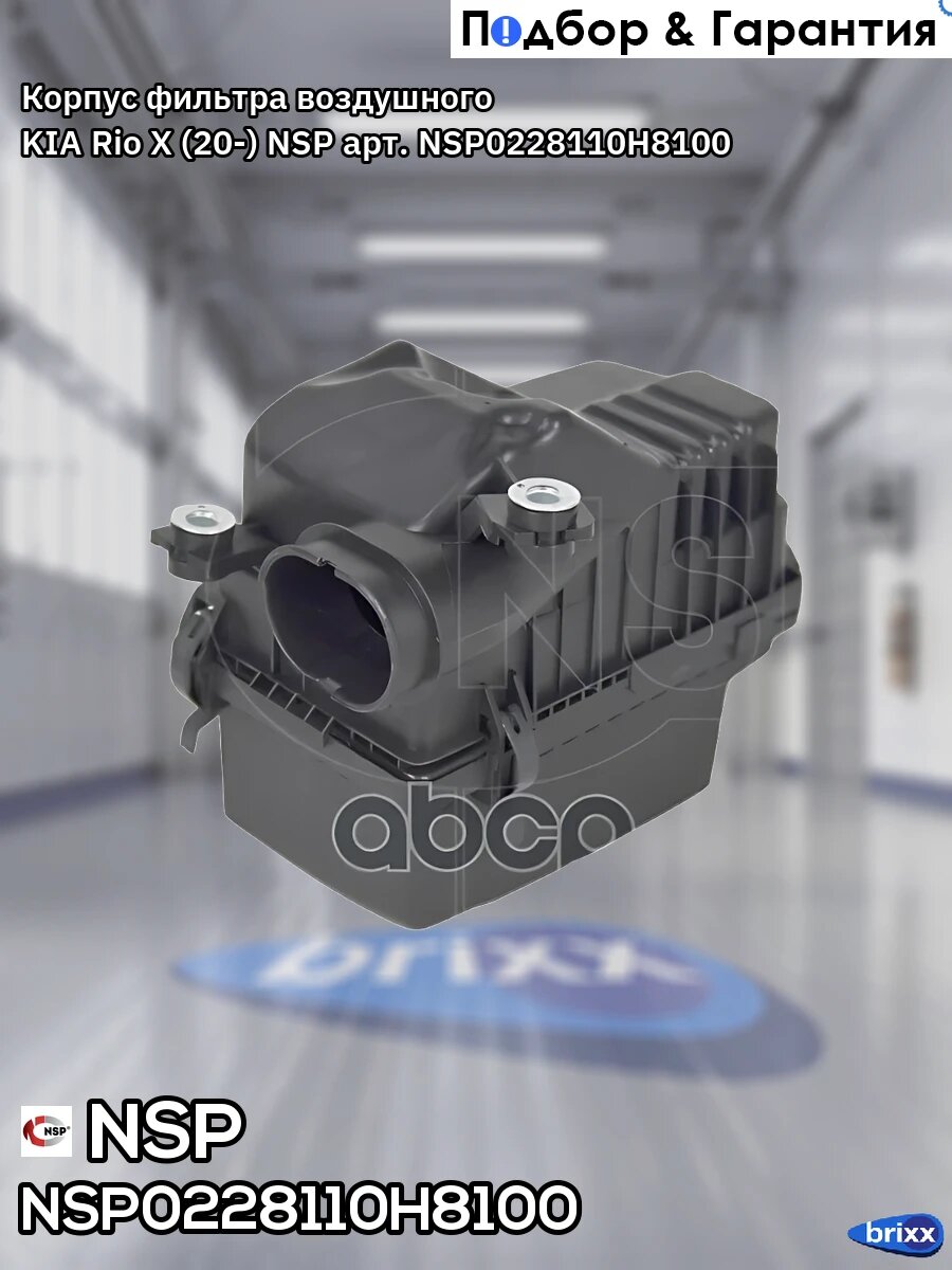 Корпус фильтра воздушного KIA Rio X (20-) NSP арт. NSP0228110H8100
