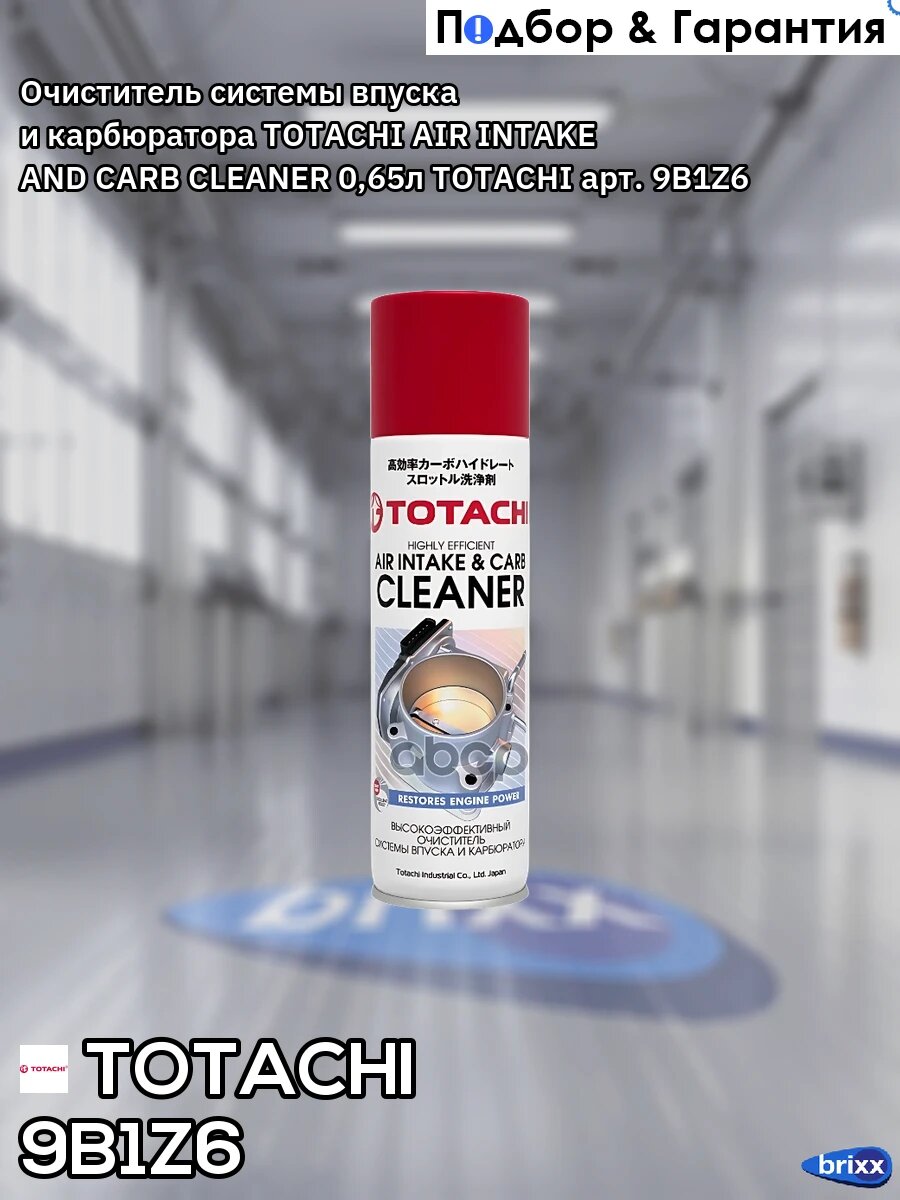 Очиститель системы впуска и карбюратора TOTACHI AIR INTAKE AND CARB CLEANER 0,65л Быстро и эффективно очищает каналы и камеры.