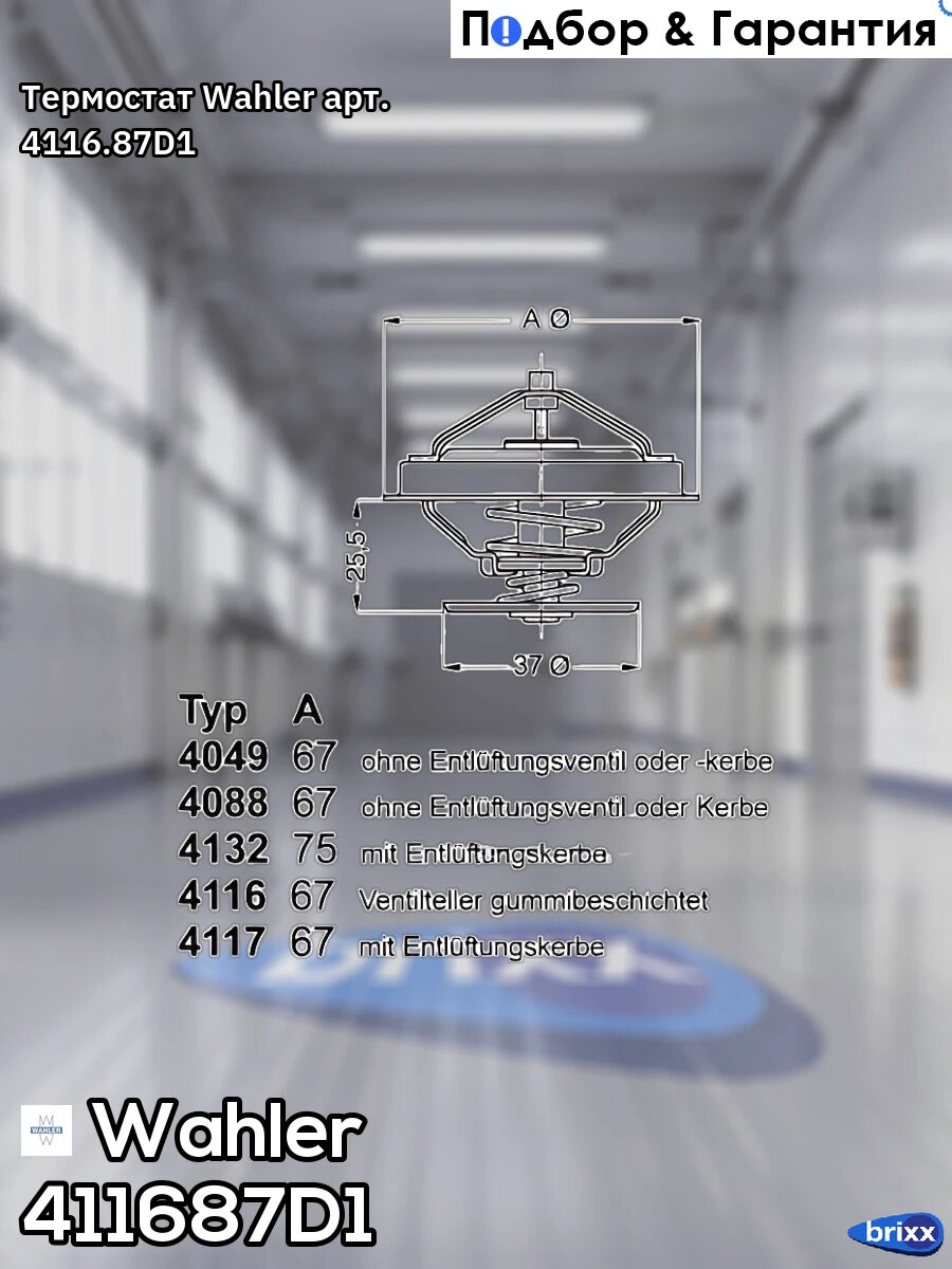 Термостат Wahler арт. 4116.87D1
