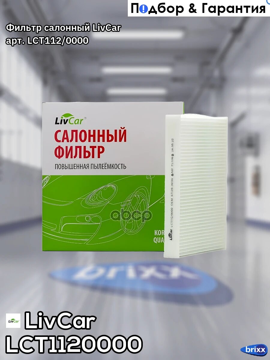Фильтр салонный LivCar арт. LCT112/0000