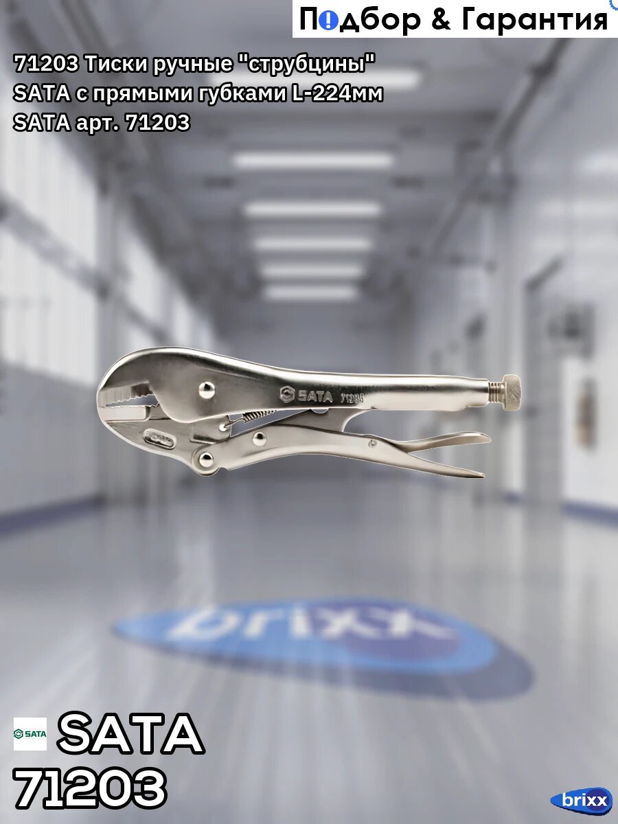 71203 Тиски ручные "струбцины" SATA с прямыми губками L-224мм SATA арт. 71203