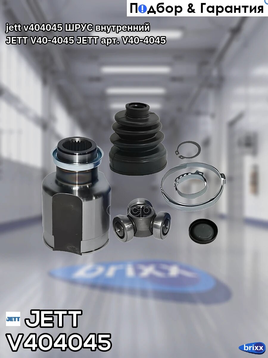 Jett; v404045; ШРУС внутренний JETT V40-4045 JETT арт. V40-4045