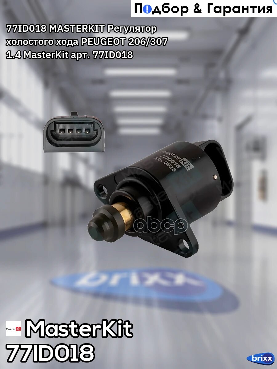 77ID018 MASTERKIT Регулятор холостого хода PEUGEOT 206/307 1.4 MasterKit арт. 77ID018