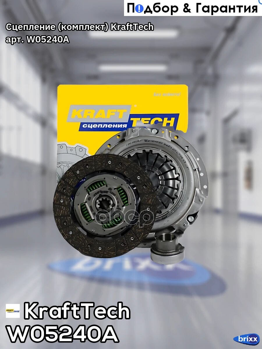 Комплект сцепления! Volga/Gazelle Business KraftTech арт. W05240A