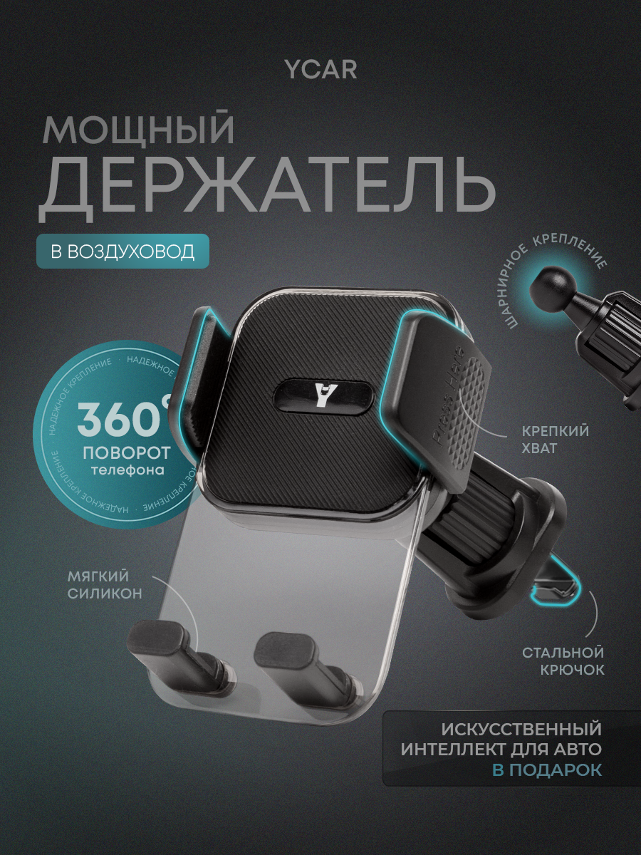 Держатель для телефона автомобильный YCAR на воздуховод c поворотным механизмом