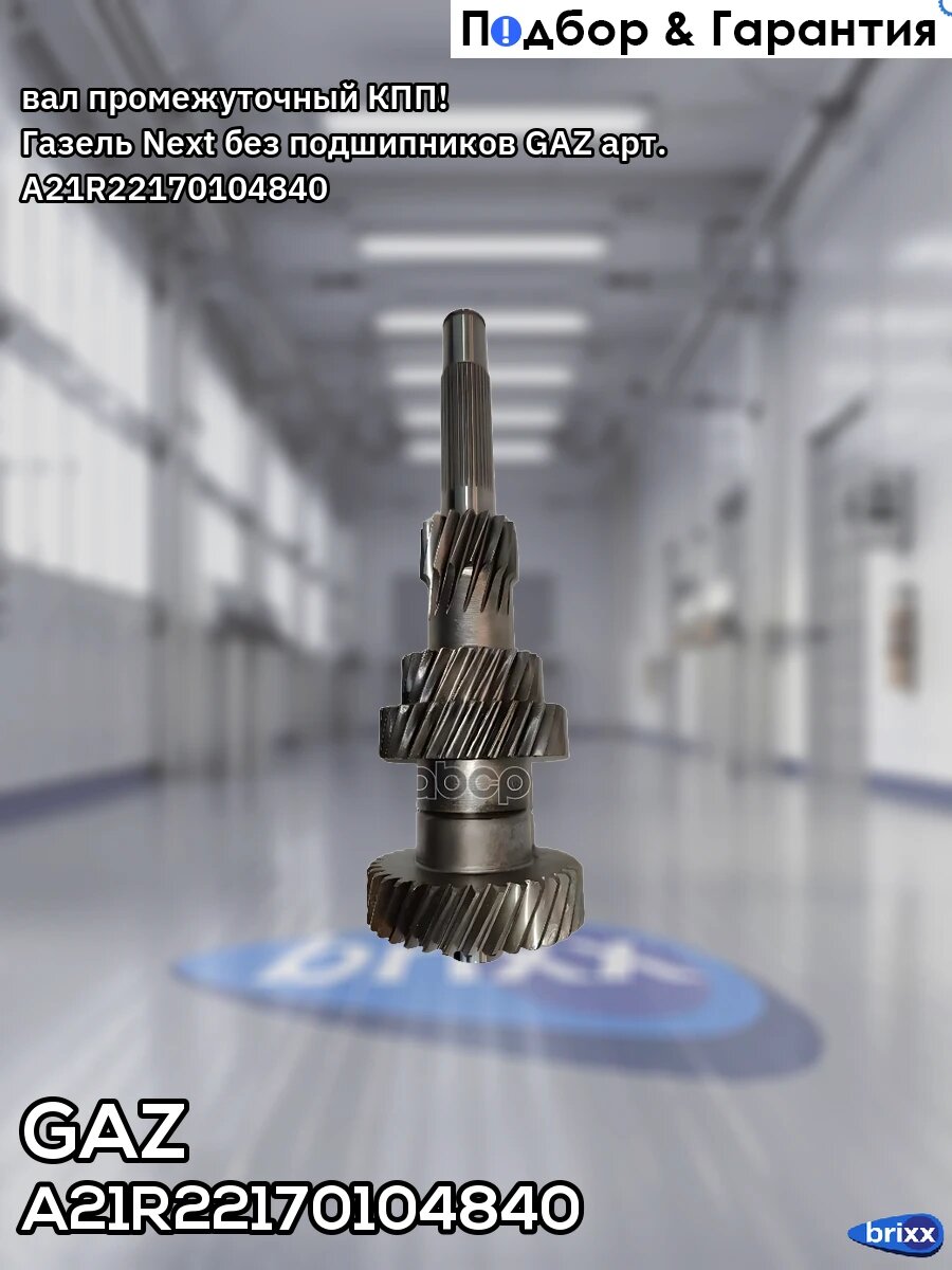 Вал промежуточный КПП! Газель Next без подшипников GAZ арт. A21R22170104840