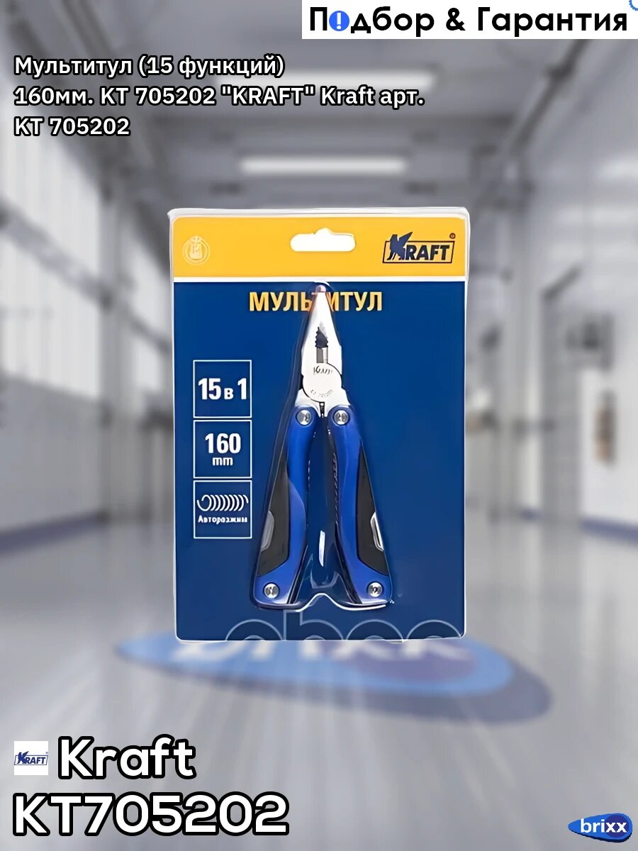 Мультитул (15 функций) 160мм. KT 705202 "KRAFT" Kraft арт. KT 705202