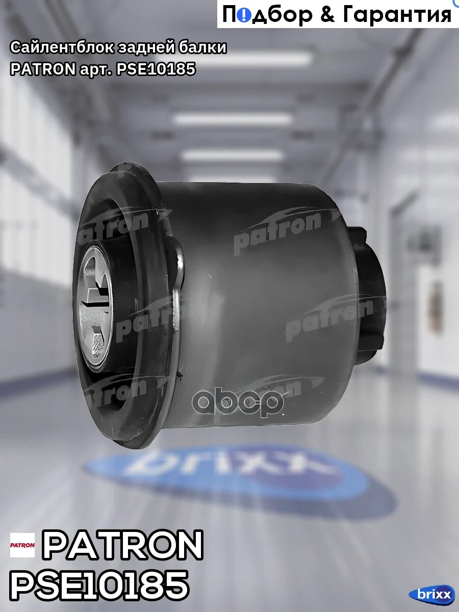 Сайлентблок задней балки PATRON арт. PSE10185