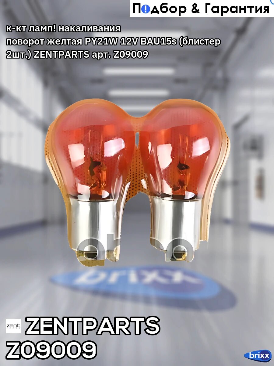 К-кт ламп! накаливания поворот желтая PY21W 12V BAU15s (блистер 2шт.) ZENTPARTS арт. Z09009