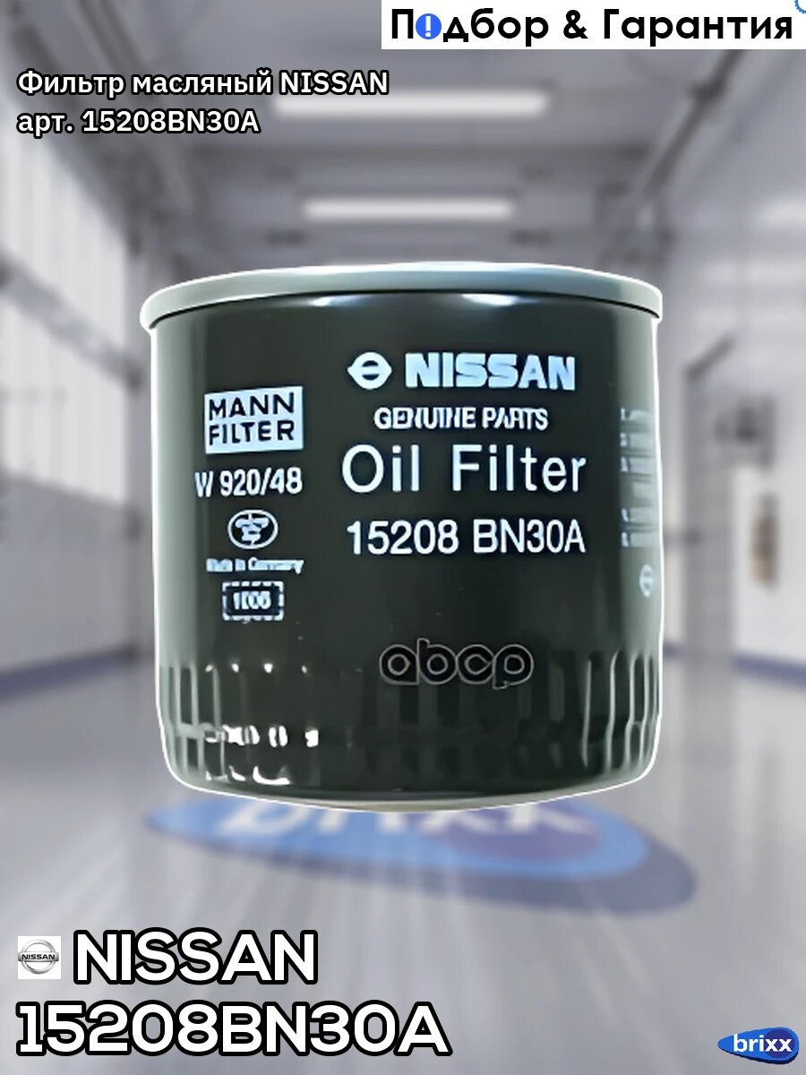 Фильтр масляный NISSAN арт. 15208BN30A