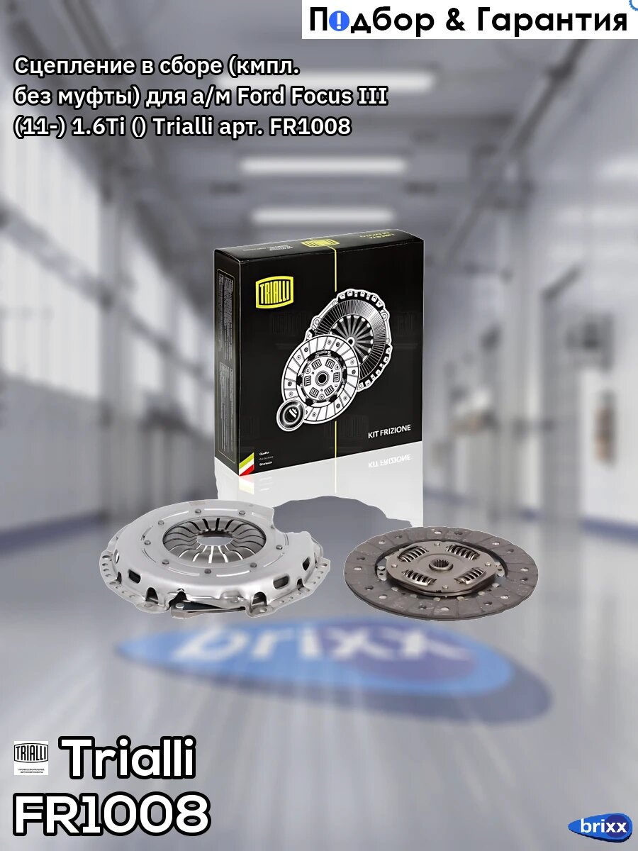 Сцепление в сборе (кмпл. без муфты) для а/м Ford Focus III (11-) 1.6Ti () Trialli арт. FR1008