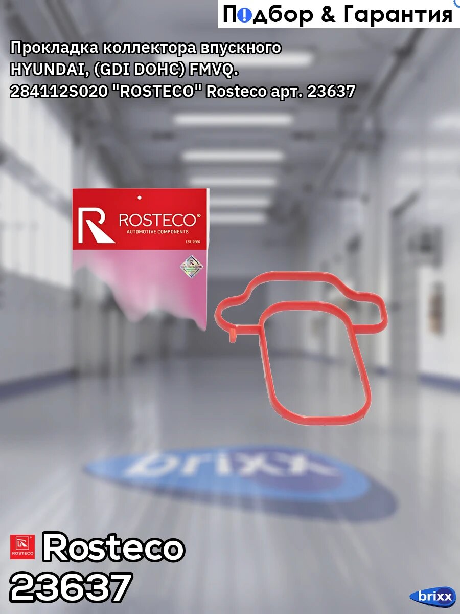 23637 ROSTECO Прокладка впускного коллектора фигурная Rosteco арт. 23637