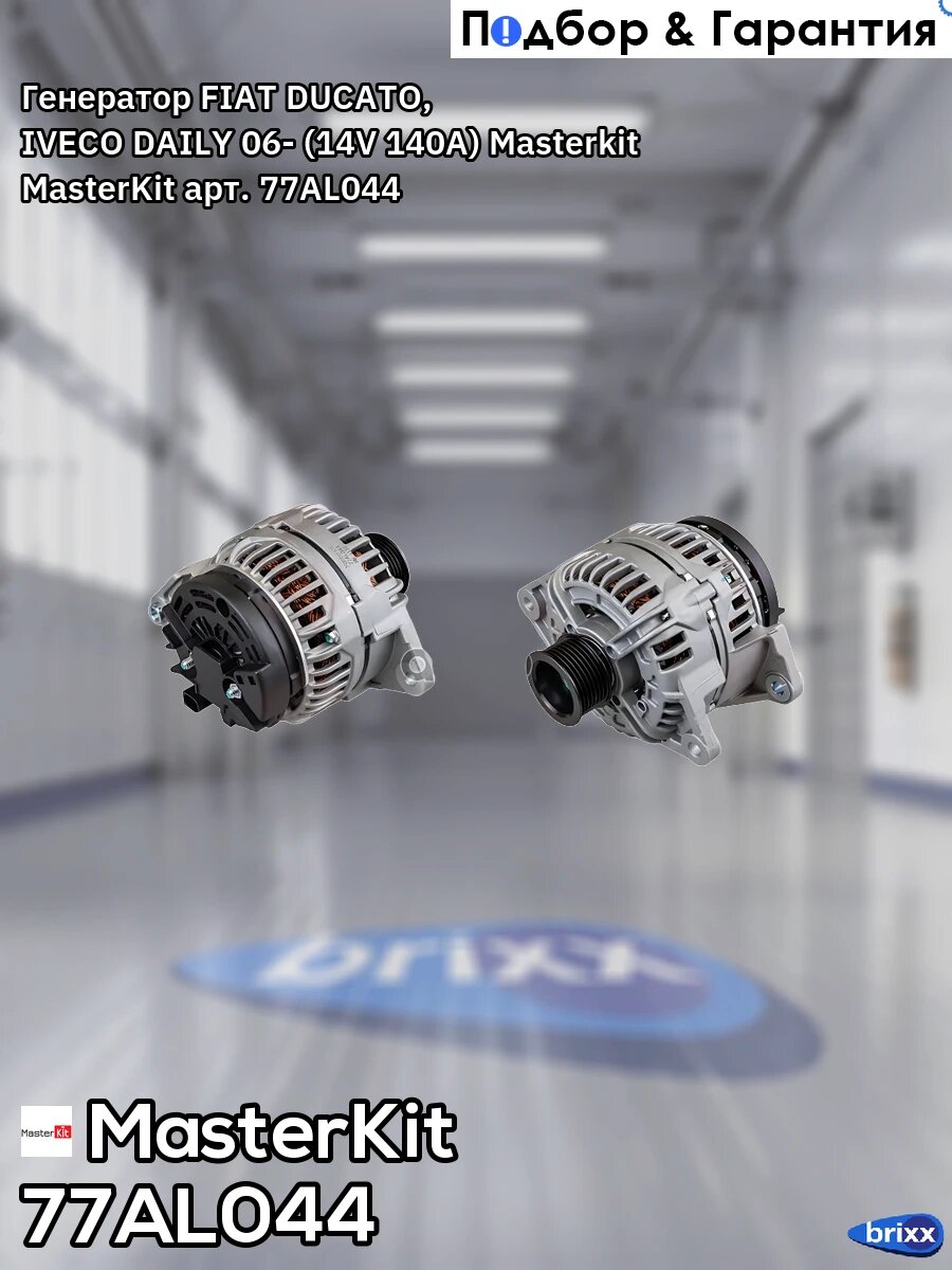 Генератор FIAT DUCATO, IVECO DAILY 06- (14V 140A) Masterkit MasterKit арт. 77AL044