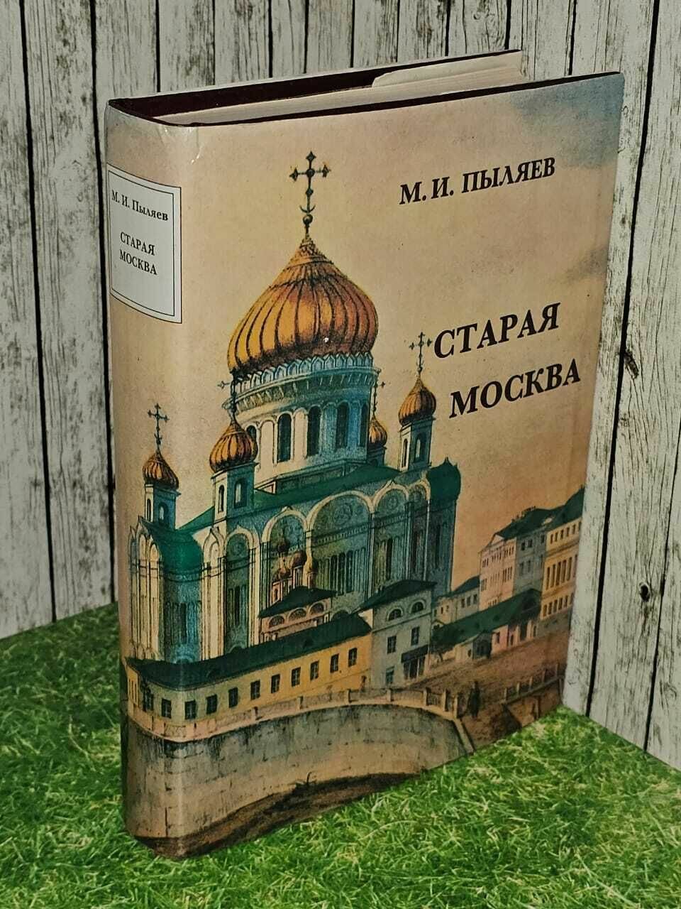 Старая Москва: Рассказы о былой жизни первопрестольной столицы. Пыляев Михаил Иванович