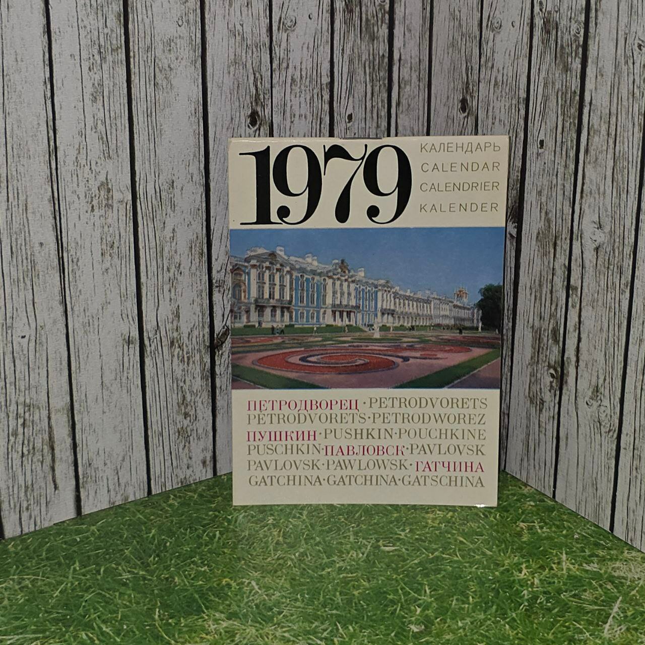 Петродворец. Календарь. 1979г. Уткин Б. В.