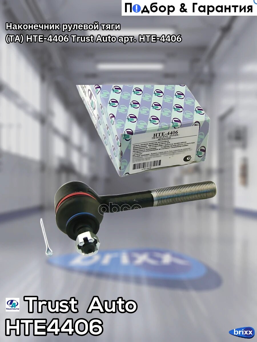 Наконечник рулевой тяги (TA); HTE-4406 Trust Auto арт. HTE-4406