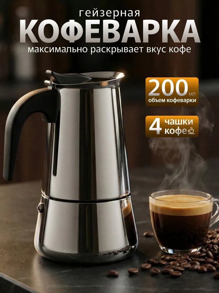 Гейзерная кофеварка