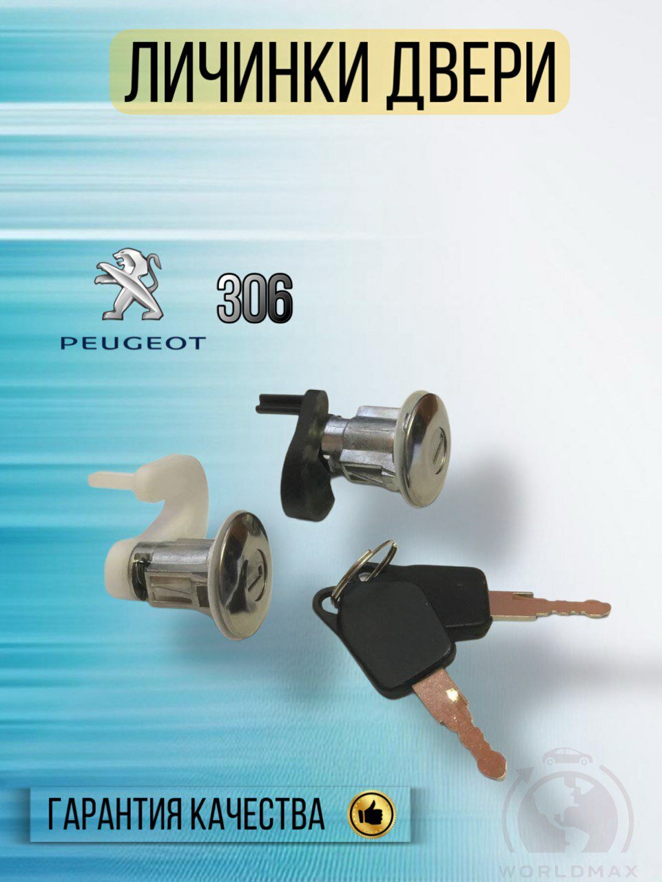 Личинка замка автомобильного, арт. Личинки двери Пежо 306, 1 шт.