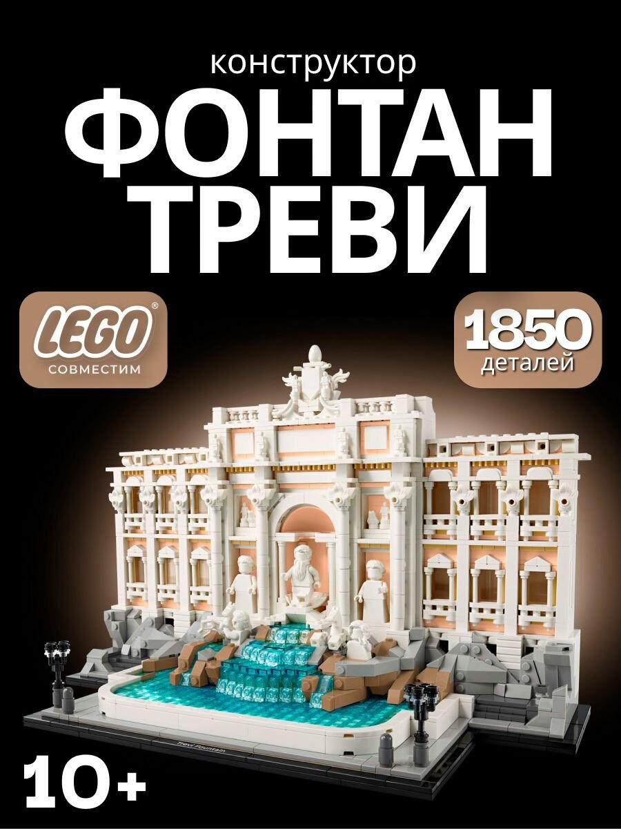 Конструктор Архитектура Фонтан Треви, 1850 деталей (большой набор, совместим с лего, architecture конструктор)