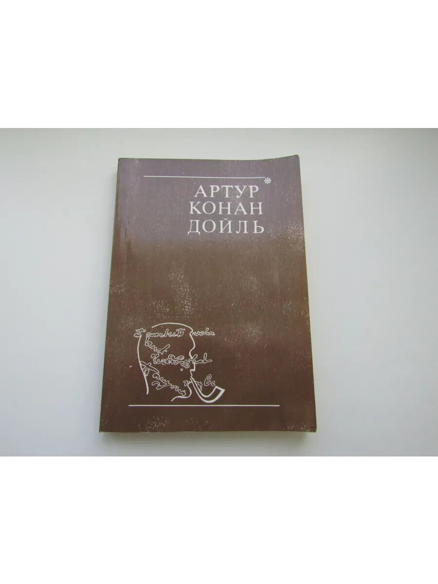 Рассказы. Артур Конан Дойл