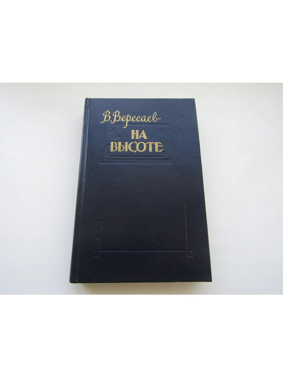 На высоте. Повести и рассказы. Викентий Вересаев.