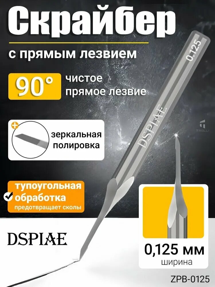 DSPIAE Скрайбер с прямым лезвием для моделирования 0,125 мм