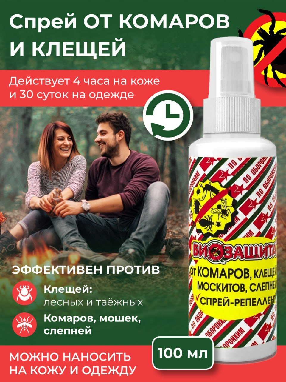 Спрей от комаров и клещей Биозащита, 100 мл спрей от насекомых средство от комаров