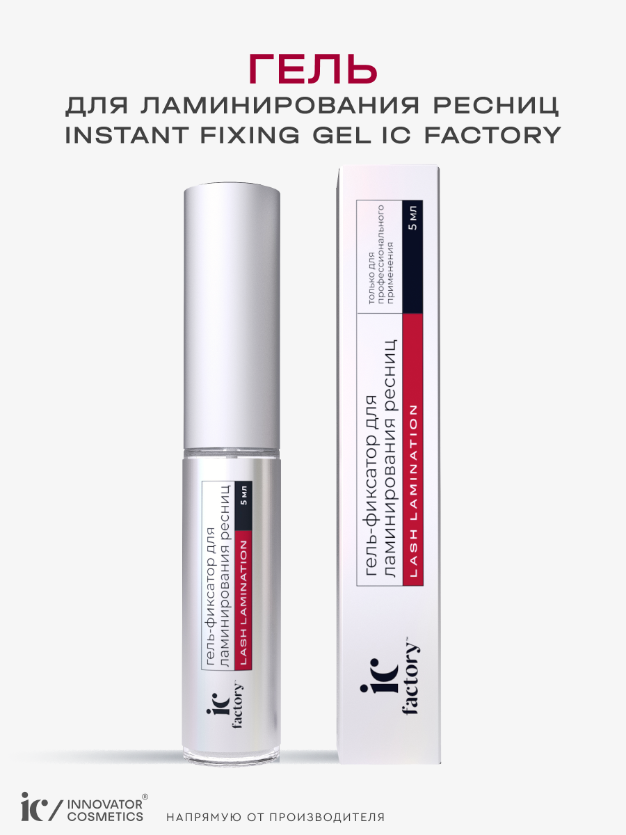 Гель-фиксатор для ламинирования ресниц Innovator Cosmetics IC FACTORY, на водной основе, халяль