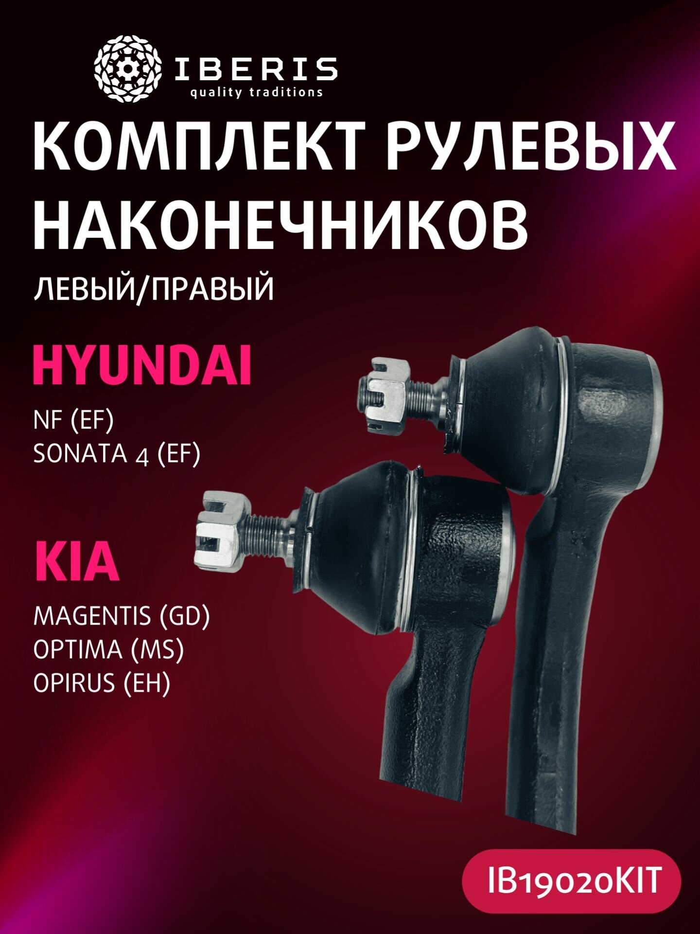 Комплект рулевых наконечников (левый / правый) Хендай НФ Соната 4 Киа Маджентис Оптима Опирус / HYUNDAI NF EF SONATA 4 EF KIA MAGENTIS GD Optima MS Opirus EH