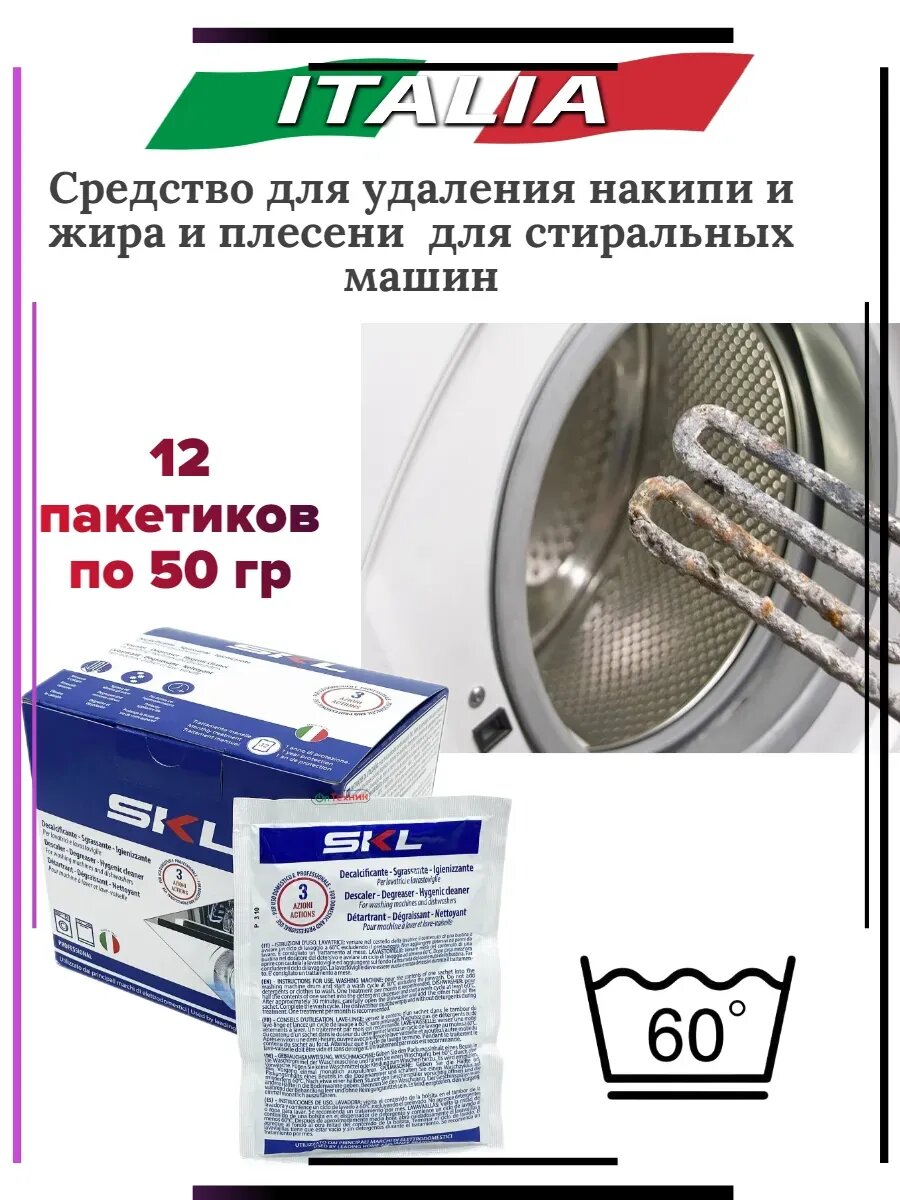 Порошок от накипи стиральных машин SKL 12 пакетов