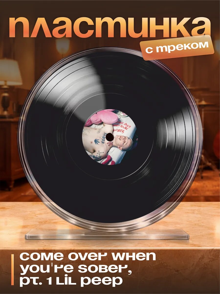 Фигурки виниловые пластинки Come Over Lil Peep