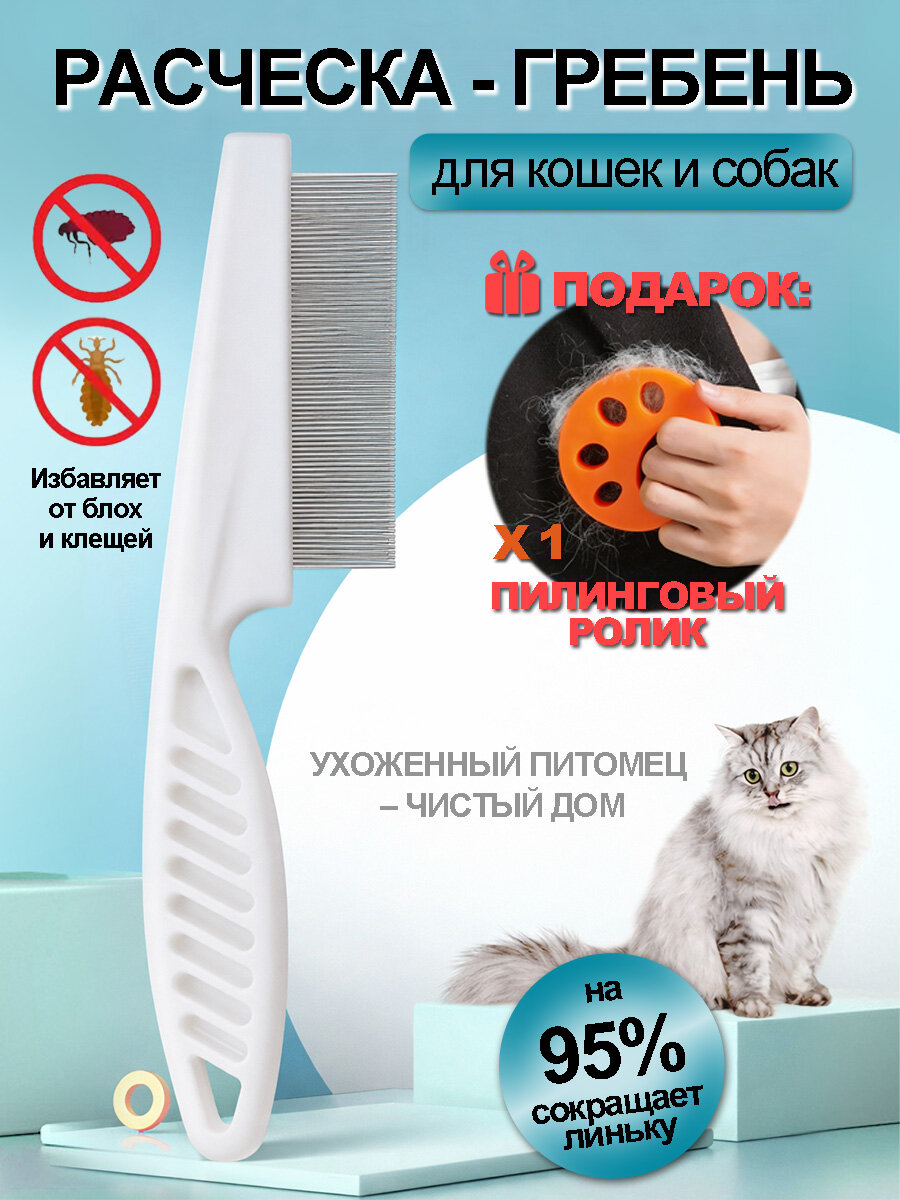 Расческа для кошек/гребень для собак/ чесалка, дешеддер от клещей и блох/Бесплатный липкий шарик для волос