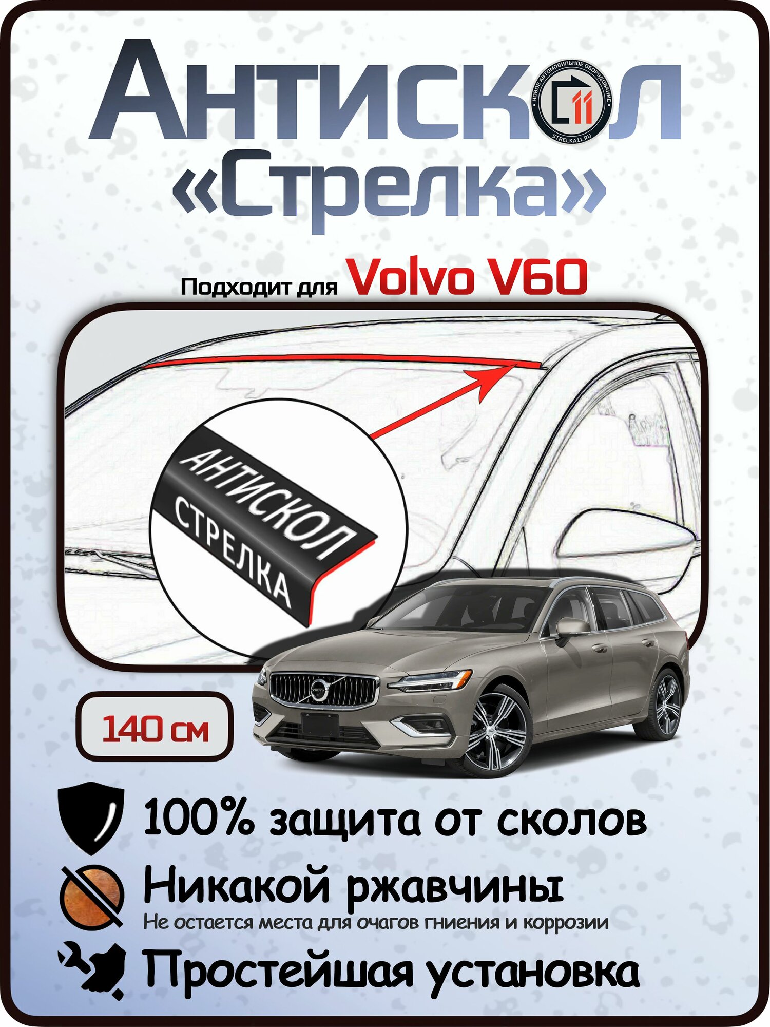 Защита от сколов и ржавчины для VOLVO V60. Антискол "Стрелка"