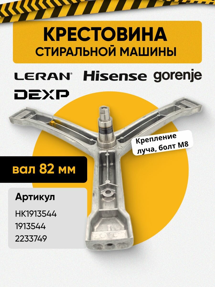 Крестовина стиральной машины Leran, Hisense, Gorenje, Dexp, 2233749 Оригинал