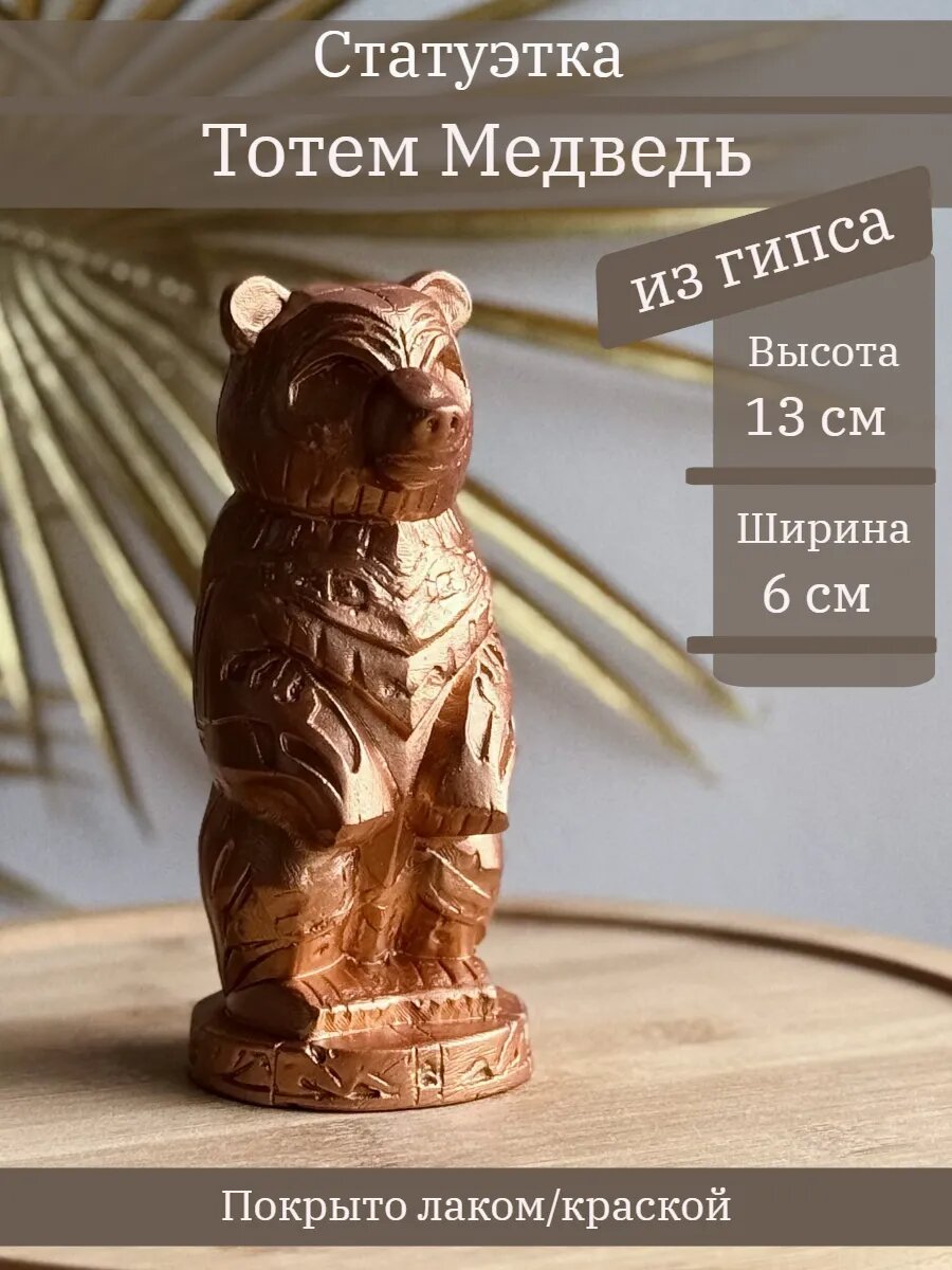 Статуэтка Тотем Медведь, 13 см, из гипса, ручная работа, в цвете