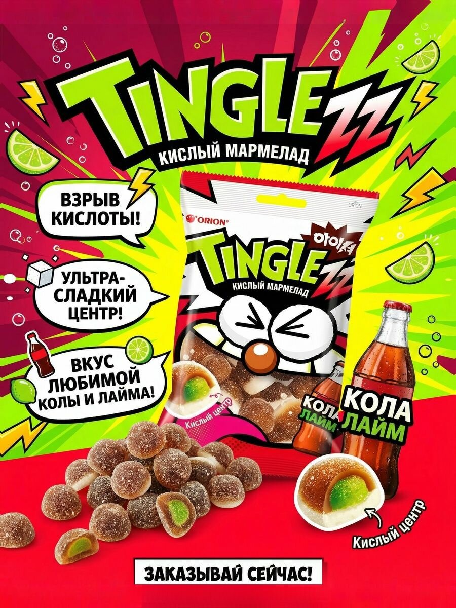 Мармелад кислый "орион" TINGLEZZ/тинглз со вкусом Колы и Лайма 1*75 гр.
