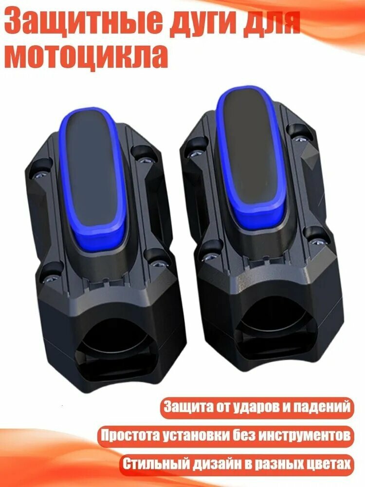 Защитные дуги для мотоцикла, Синий