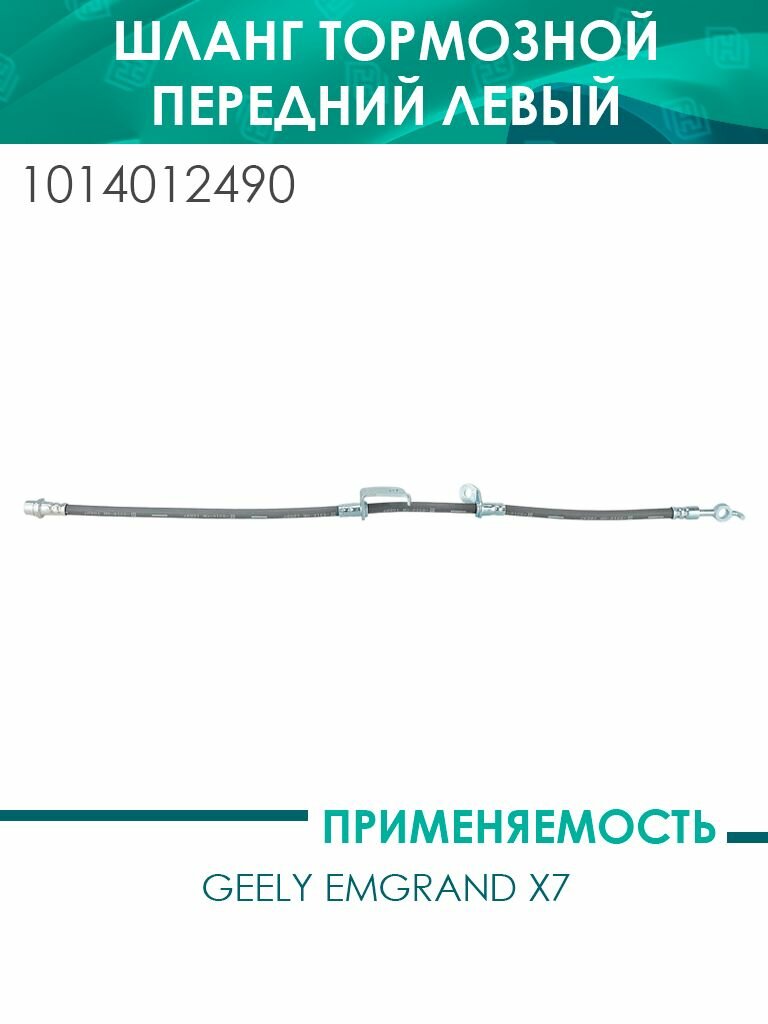 Шланг тормозной передний левый Geely Emgrand X7 (1014012490)