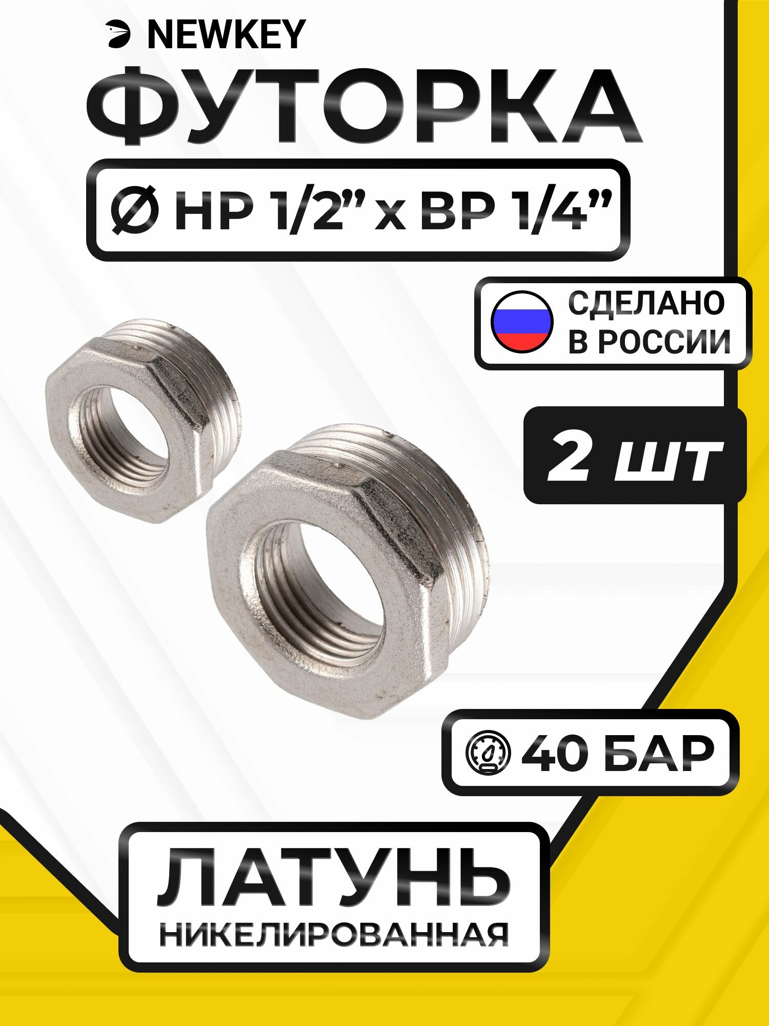 Newkey Футорка латунная никелированная, DN15 x DN8 (1/2" x 1/4"), PN40 набор 2 шт