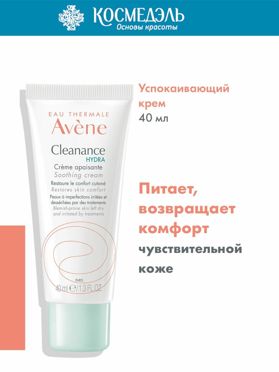 Avene Cleanance Hydra Крем успокаивающий для проблемной кожи, 40 мл
