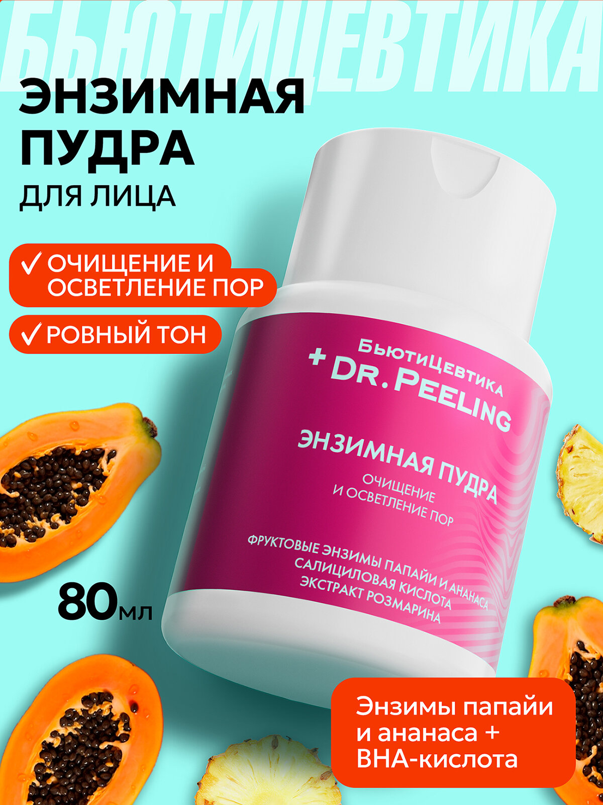 Энзимная пудра для умывания лица Dr. Peeling Бьютицевтика / Энзимная пудра для лица от прыщей и черных точек с салициловой кислотой