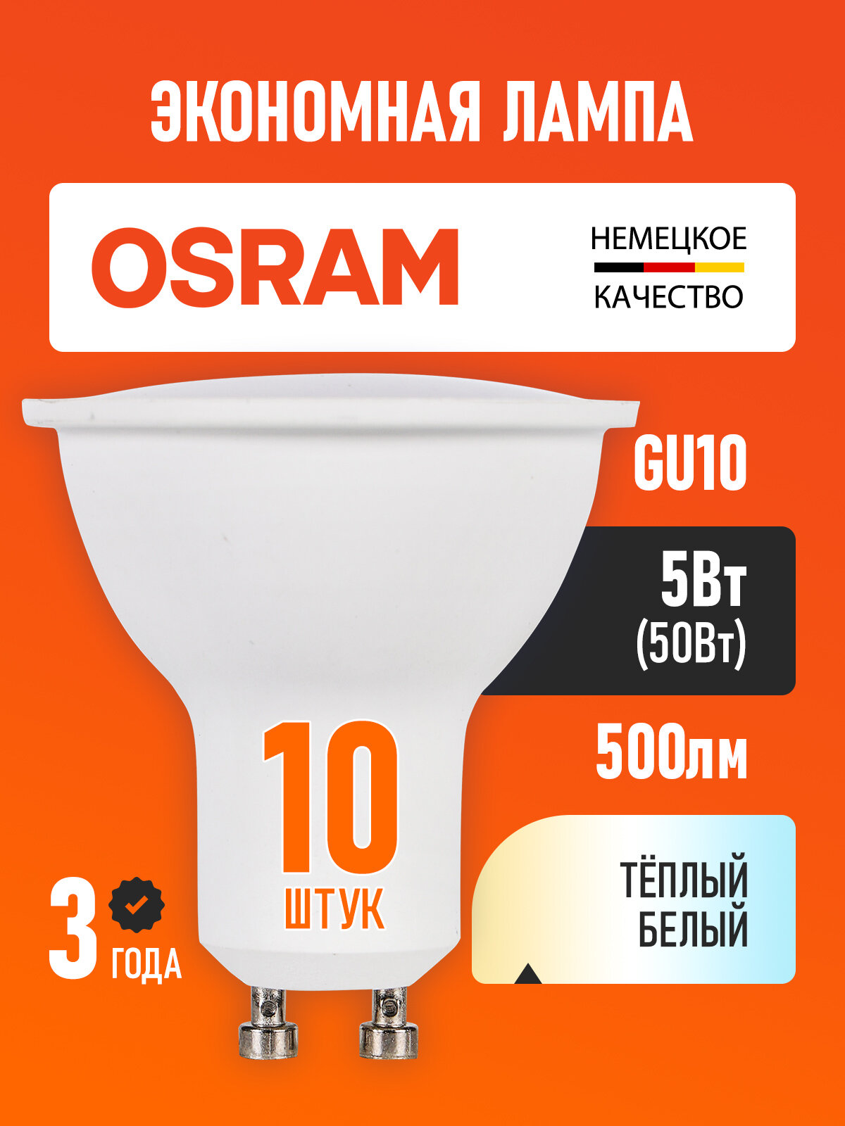 Светодиодные лампы GU10 OSRAM LED STAR PAR16 500лм 5Вт замена 50Вт 2700К теплый белый 170-250В 10 шт