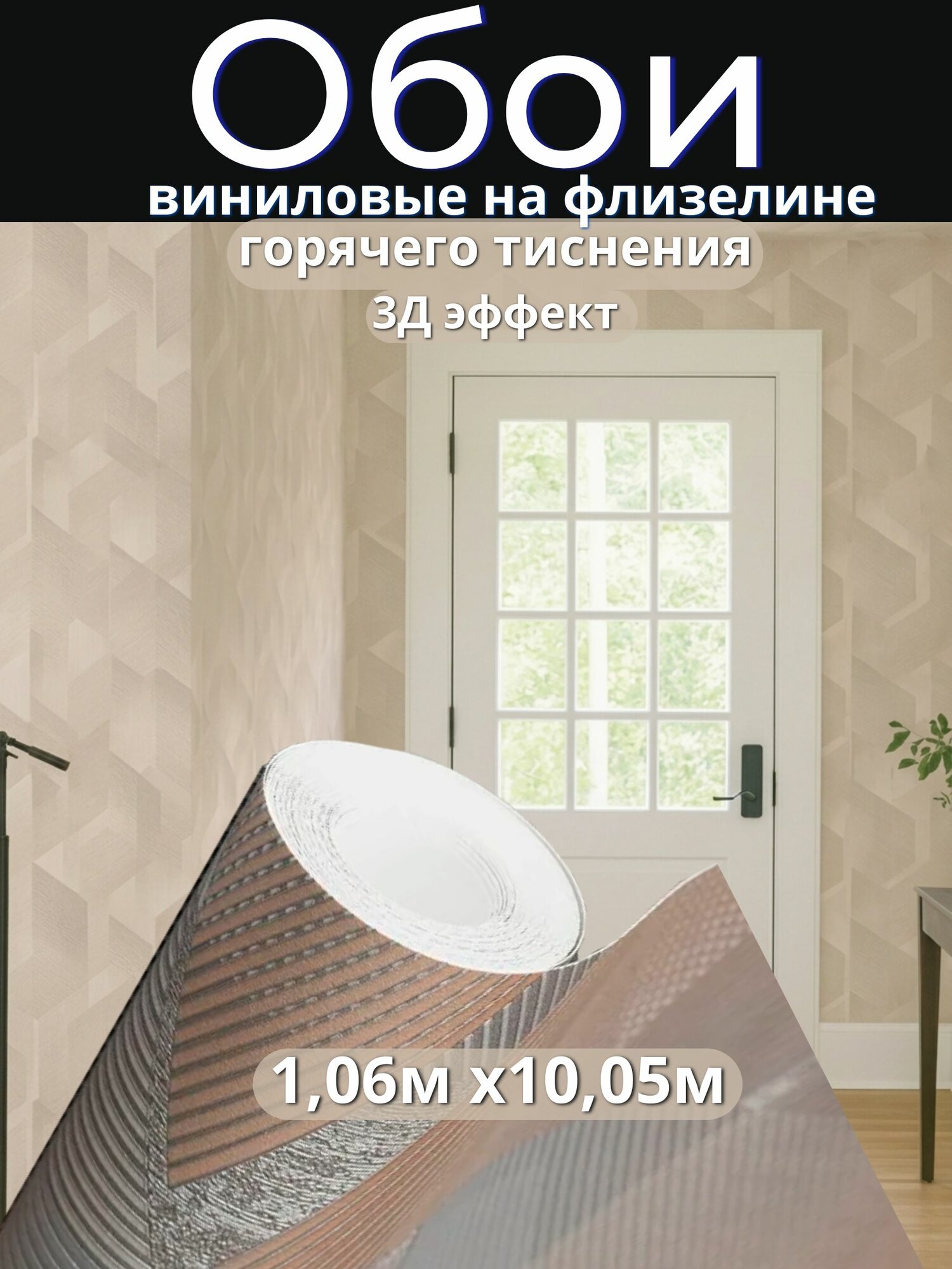 Обои виниловые на флизелиновой основе,1,06м горячего тиснения геометрия