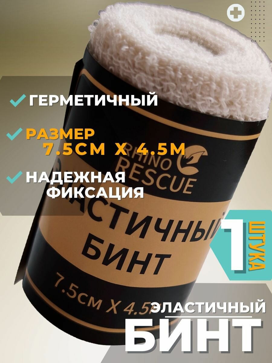 Бинт фиксирующий, эластичный 7,5см х 4,5м