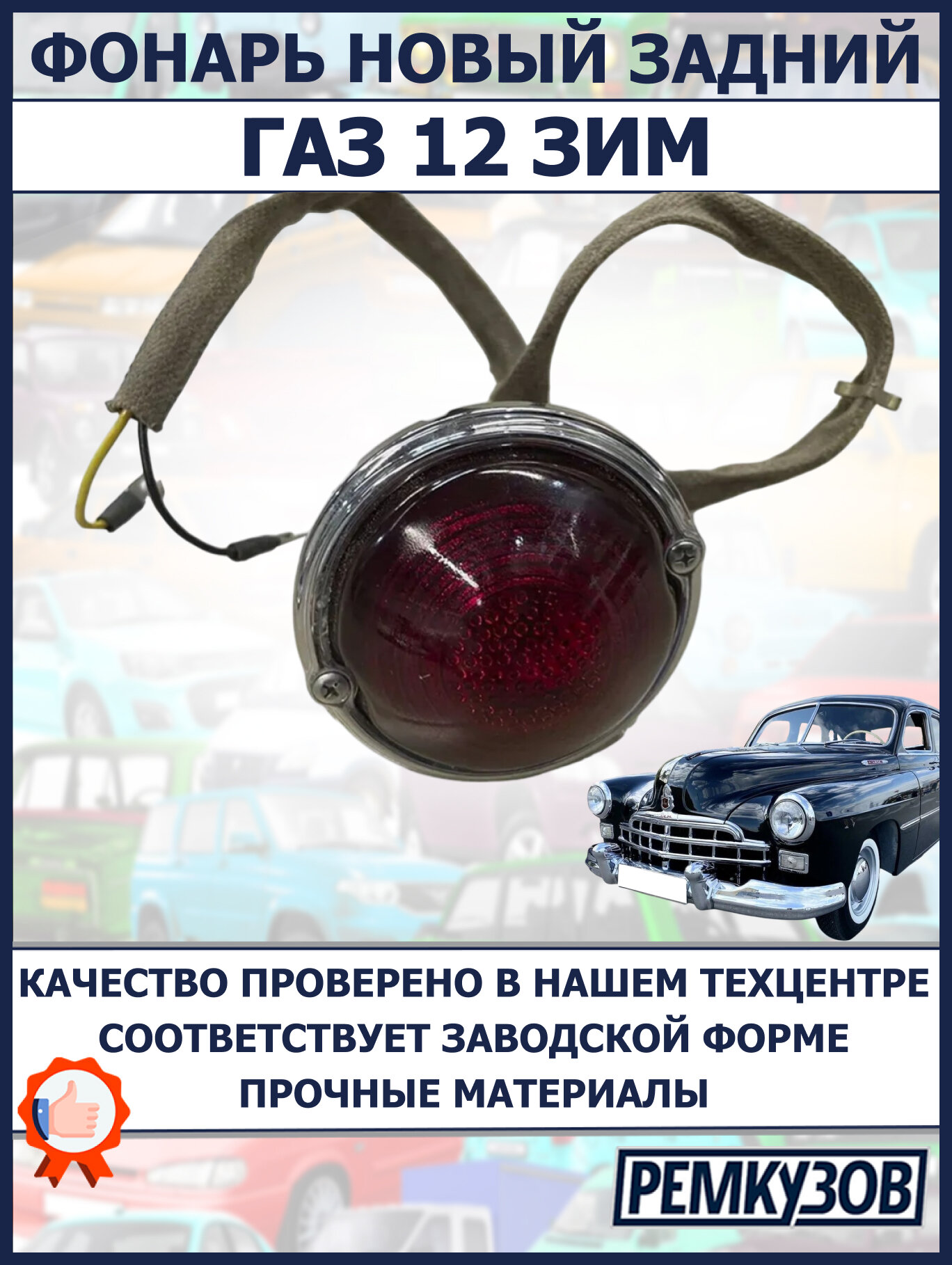 Фонарь новый задний ГАЗ 12 ЗИМ
