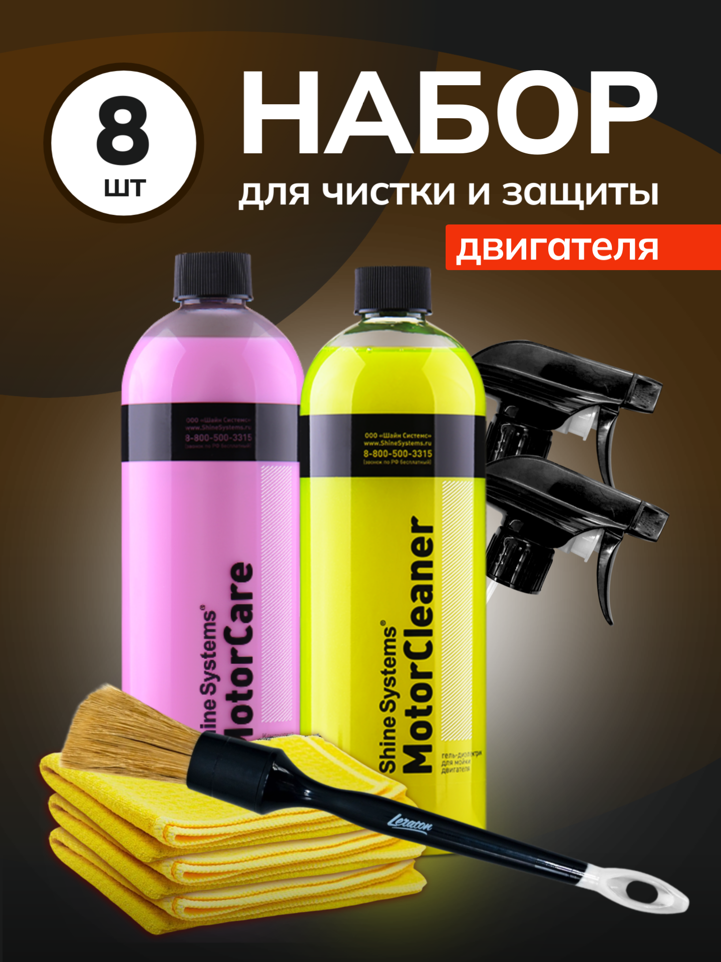 Набор для химчистки двигателя автомобиля Shine Systems 8 предметов