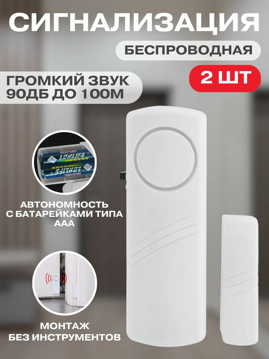 Датчик открытия окон и дверей, беспроводная охранная сигнализация, с питанием от батареек ААА, комплект 2 шт, белый, Купи в клик