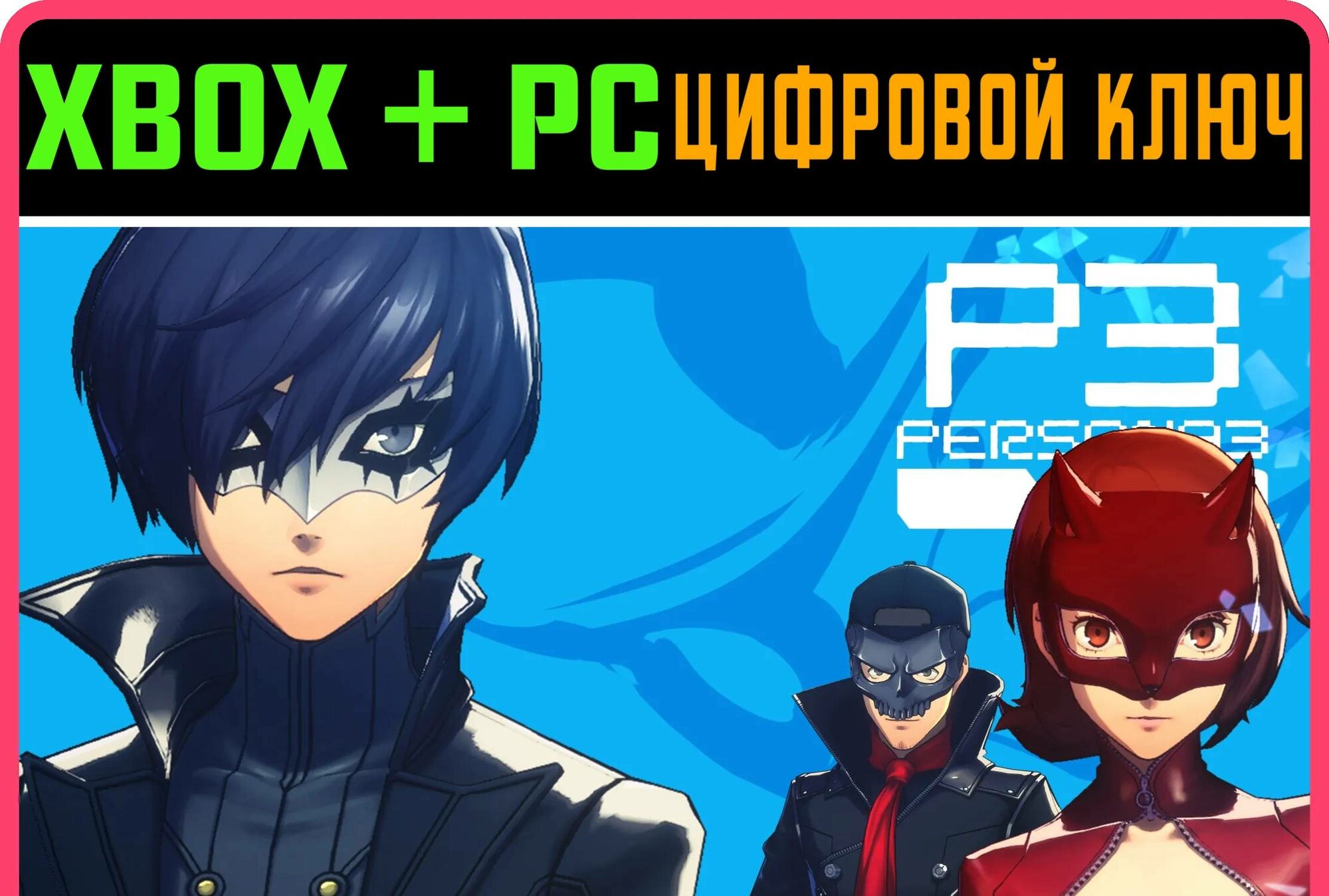 PERSONA 3 RELOAD: набор костюмов призрачных похитителей | Работает на ваш акк | Игра навсегда | Быстрая доставка