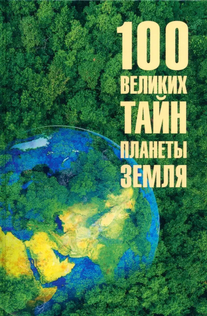 Книга "100 великих тайн планеты Земля", автор Бернацкий А. С, издательство Вече